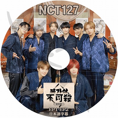 K-POP DVD NCT127 不可殺 EP1-EP2 日本語字幕あり エヌシーティー127 ユウタ マーク ドヨン テヨン ジェヒョン テイル ジョニー へチャン ジョンウ NCT ...