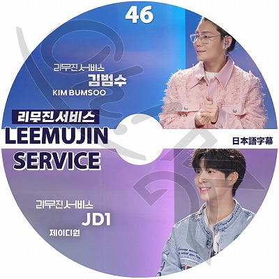 K-POP DVD LEEMUJIN SERVICE #46 KIM BUMSOO/JD1 日本語字幕あり KIM BUMSOO キムボムス JD1 チョンドンウォン KPOP DVD ...