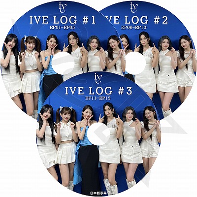 K-POP DVD IVE LOG 3枚SET EP01-EP15 日本語字幕あり IVE アイブ ユジン ガウル レイ ウォニョン リズ イソ IVE KPOP DVD | kpop 女性 ...