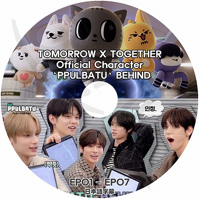 K-POP DVD TXT OFFICIAL CHARACTER PPULBATU BEHIND EP01-EP07 日本語字幕あり TXT ...