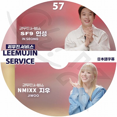 K-POP DVD LEEMUJIN SERVICE #57 IN SEONG / JIWOO 日本語字幕あり SF9 エスエフナイン IN ...