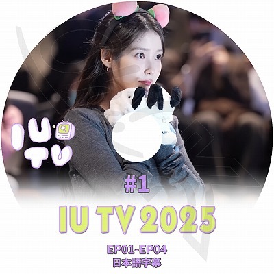 K-POP DVD IU TV 2025 #1 EP01-EP04 日本語字幕あり IU アイユ IU KPOP DVD | kpop ソロ,IU | 楽しい日常｜オッ！ケイショップ