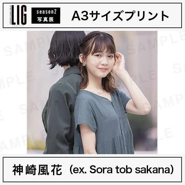 A3サイズプリント｜神﨑風花（ex. Sora tob sakana） | すべての商品 | WONDER PHOTO SHOP ONLINE