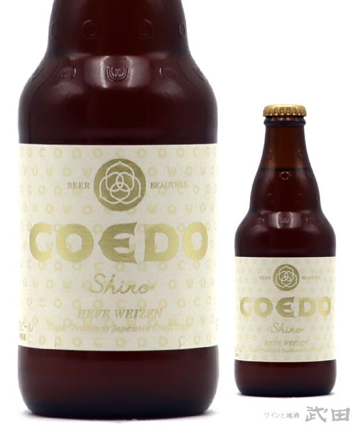 COEDO 白 ～Shiro～ 333ml | コエドブルワリー | ワインと地酒 武田 オンラインショップ