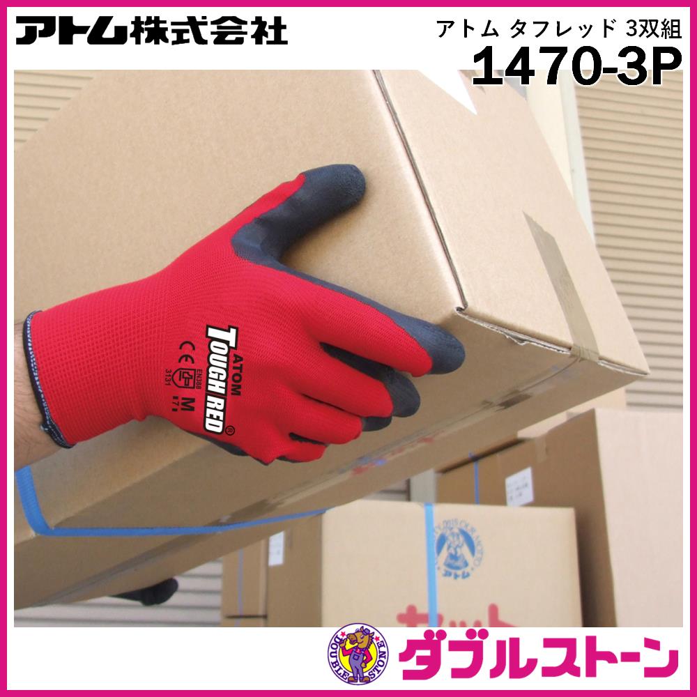 アトム 1470-3P タフレッド 3双組 背抜き手袋 【ダブルストーン オンラインショップ】