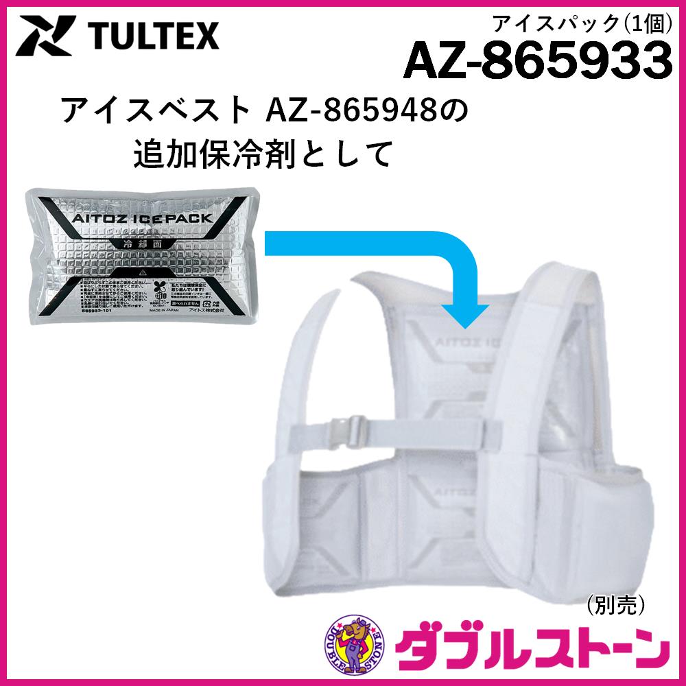 アイトス AZ-865933 アイスパック(1個) 【ダブルストーン オンラインショップ】