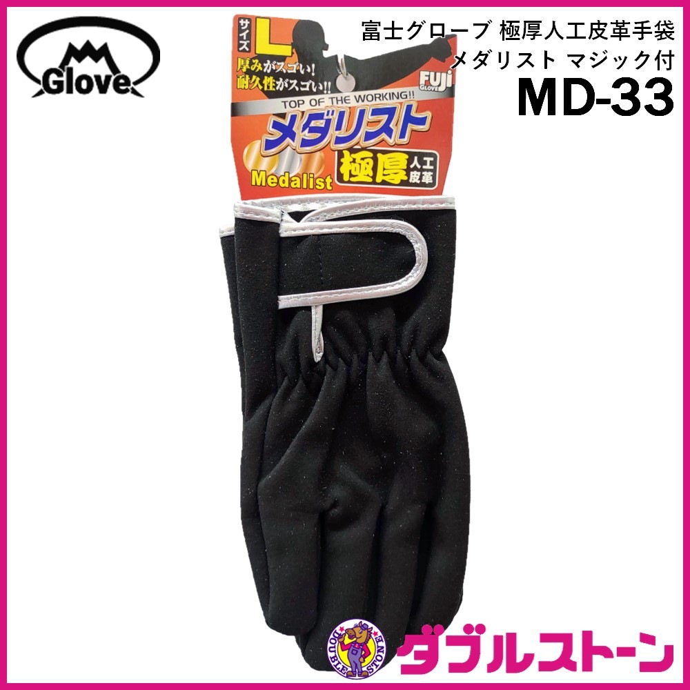 富士グローブ 極厚人工皮革 メダリストマジック付 MD-33 【ダブルストーン オンラインショップ】