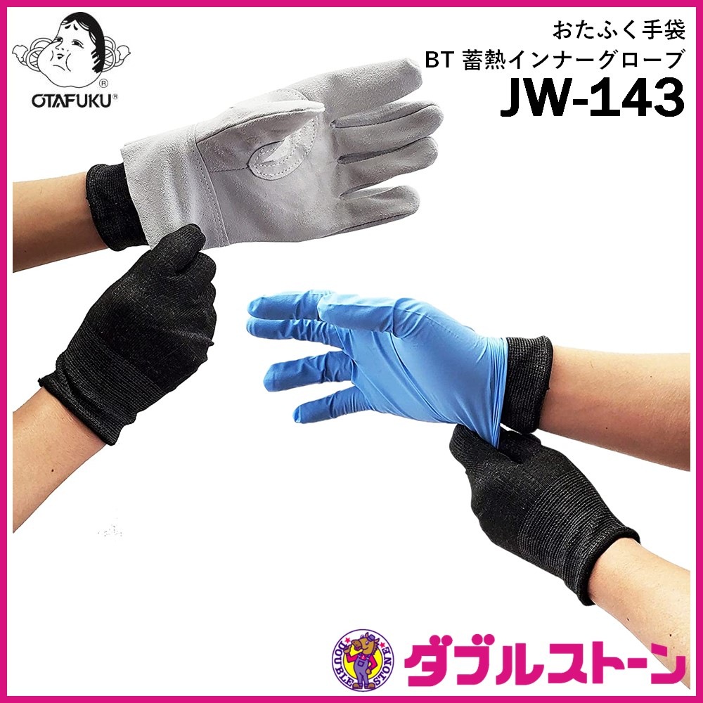 おたふく手袋 JW-143 BT蓄熱インナーグローブ 【ダブルストーン オンラインショップ】