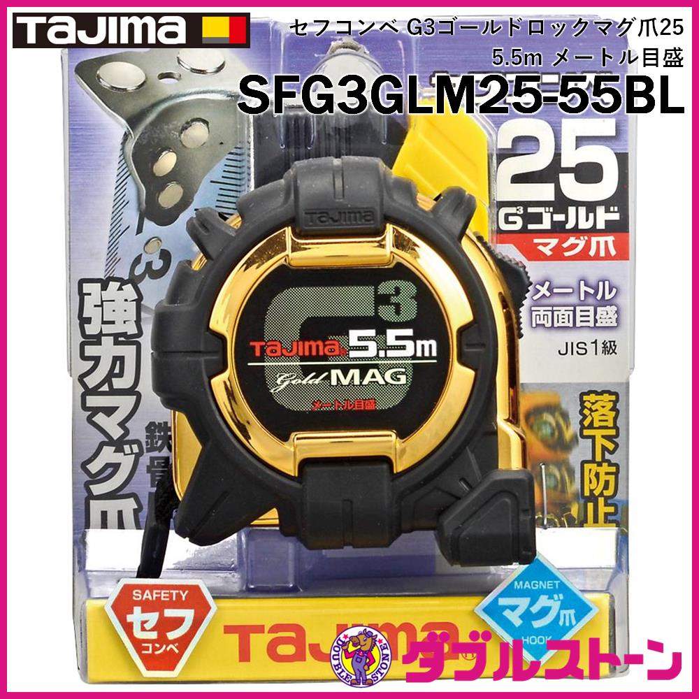 TAJIMA G3ゴールドロック マグ爪-25 5.5m メートル目盛 SFG3GLM25-55BL 【ダブルストーン オンラインショップ】