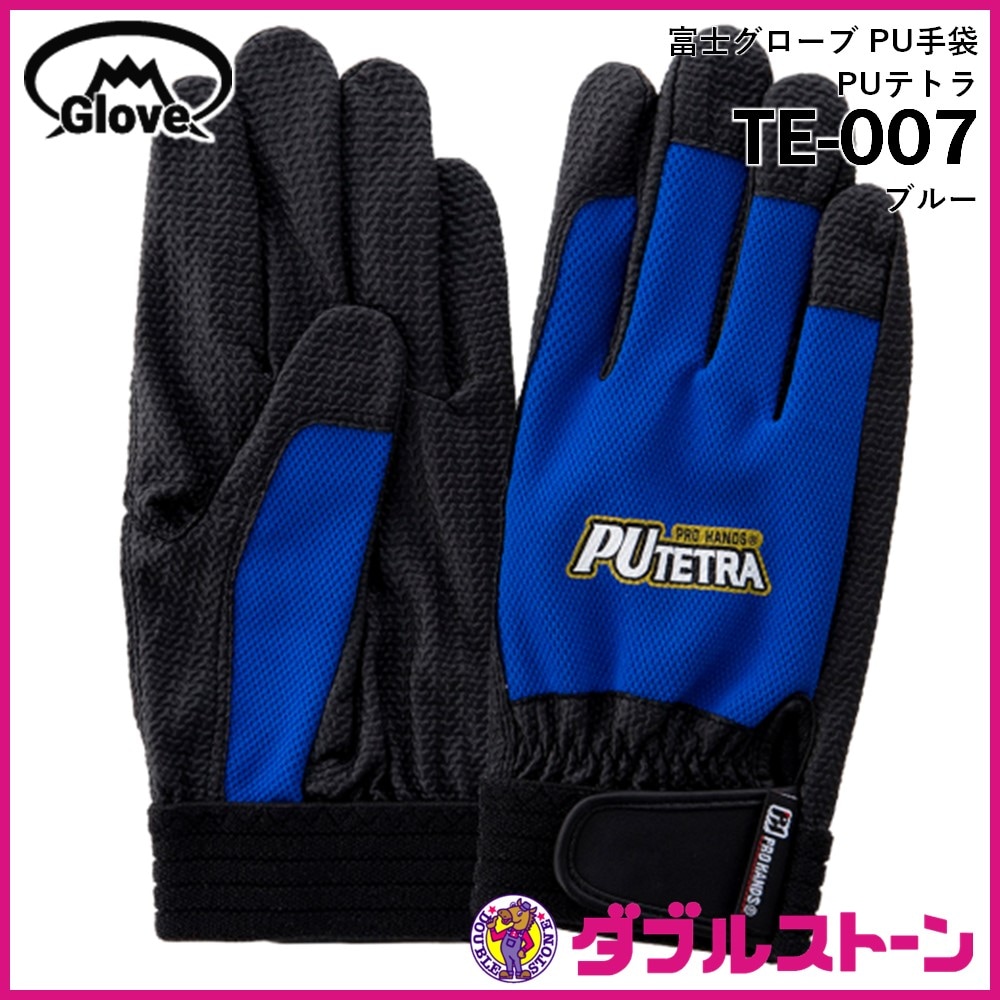 富士グローブ TE-007 作業用手袋 PU手袋 PUテトラ 【ダブルストーン オンラインショップ】