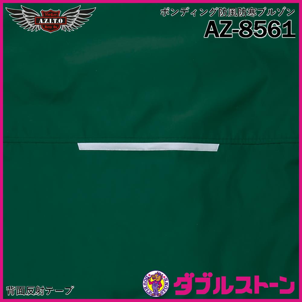 アイトス AZITO ボンディング防寒ブルゾン(男女兼用) AZ-8561 【ダブルストーン オンラインショップ】