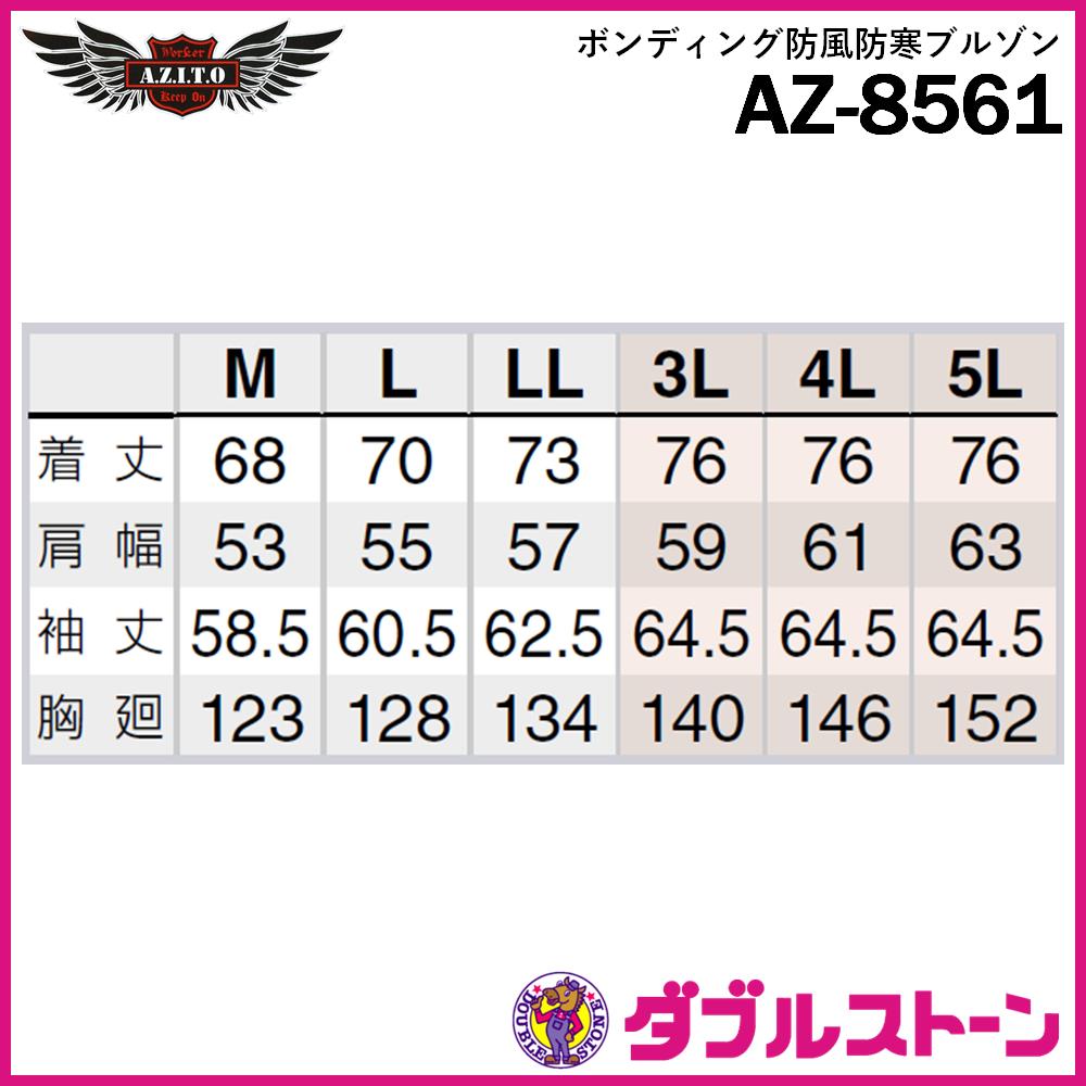 アイトス AZITO ボンディング防寒ブルゾン(男女兼用) AZ-8561 【ダブルストーン オンラインショップ】