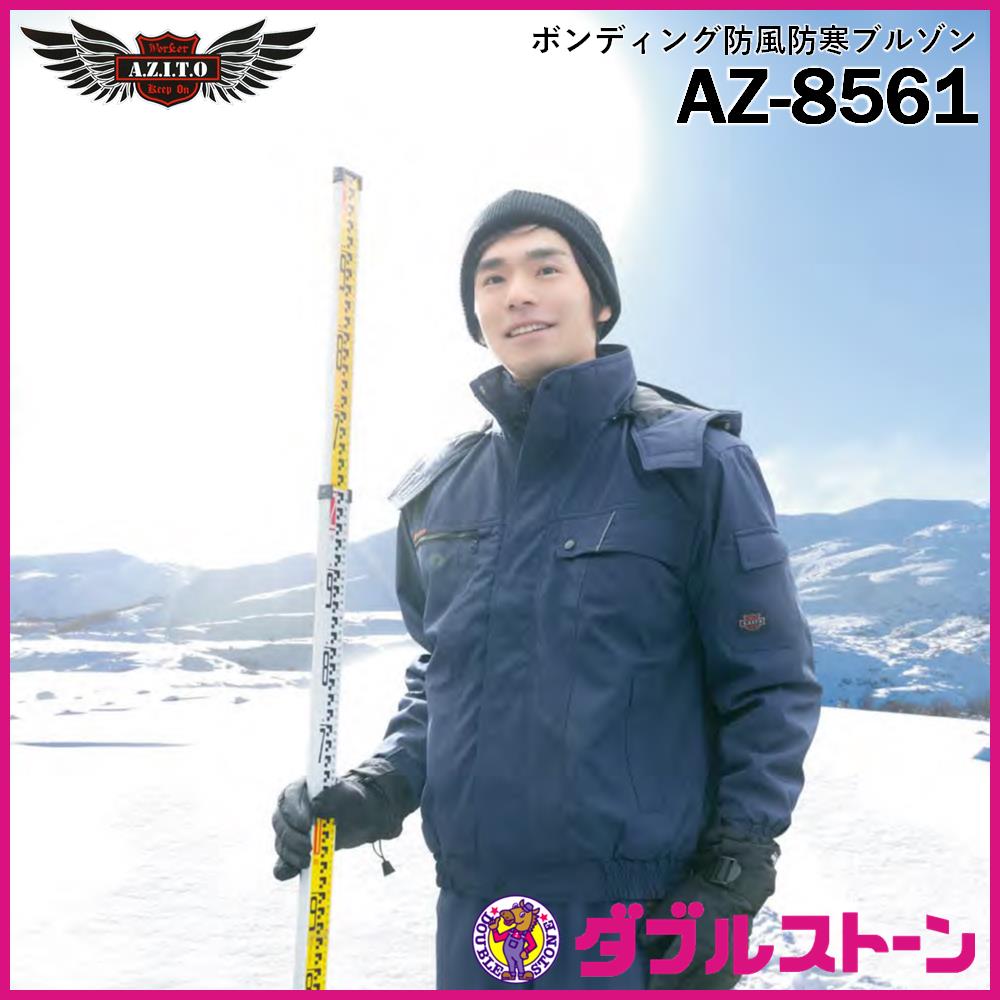 アイトス AZITO ボンディング防寒ブルゾン(男女兼用) AZ-8561 【ダブルストーン オンラインショップ】