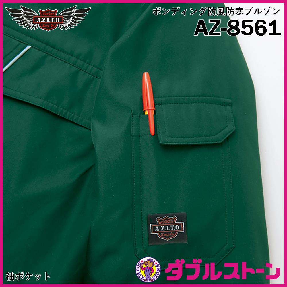 アイトス AZITO ボンディング防寒ブルゾン(男女兼用) AZ-8561 【ダブルストーン オンラインショップ】
