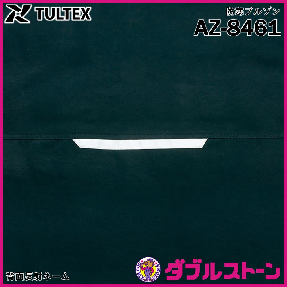 アイトス AZ-8461 TULTEX 防寒ブルゾン(男女兼用) 【ダブルストーン オンラインショップ】