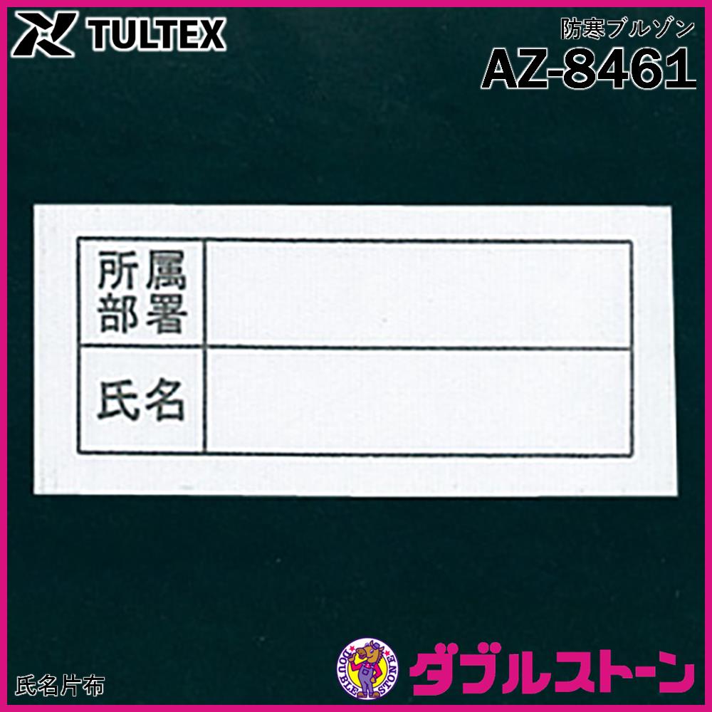 アイトス AZ-8461 TULTEX 防寒ブルゾン(男女兼用) 【ダブルストーン オンラインショップ】