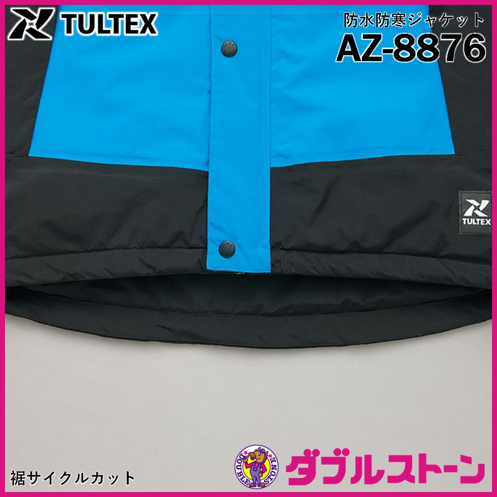 アイトス TULTEX 防水防寒ジャケット(男女兼用) AZ-8876 【ダブルストーン オンラインショップ】