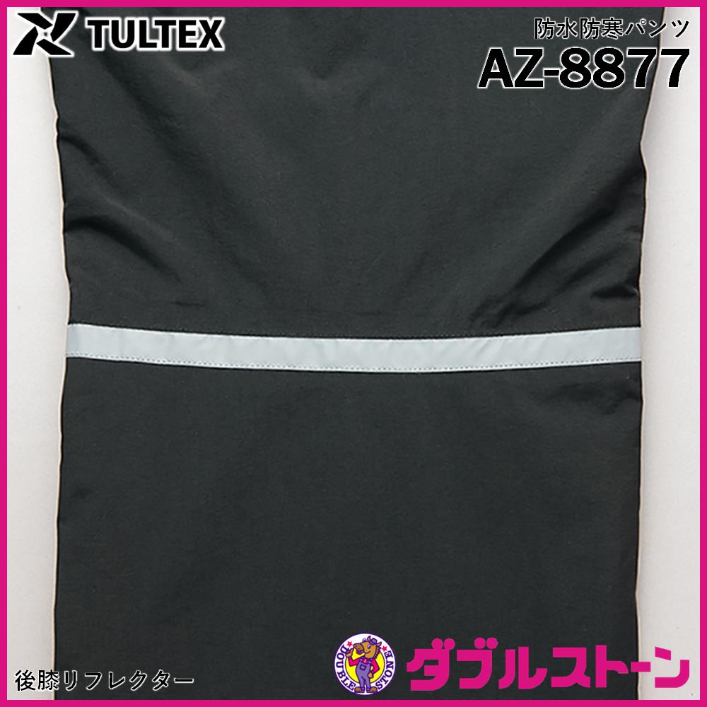 アイトス TULTEX 防水防寒パンツ(男女兼用) AZ-8877 【ダブルストーン オンラインショップ】