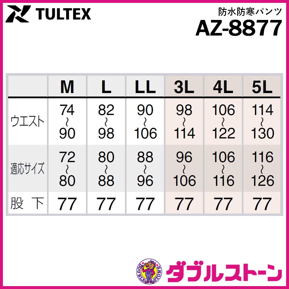 アイトス TULTEX 防水防寒パンツ(男女兼用) AZ-8877 【ダブルストーン オンラインショップ】
