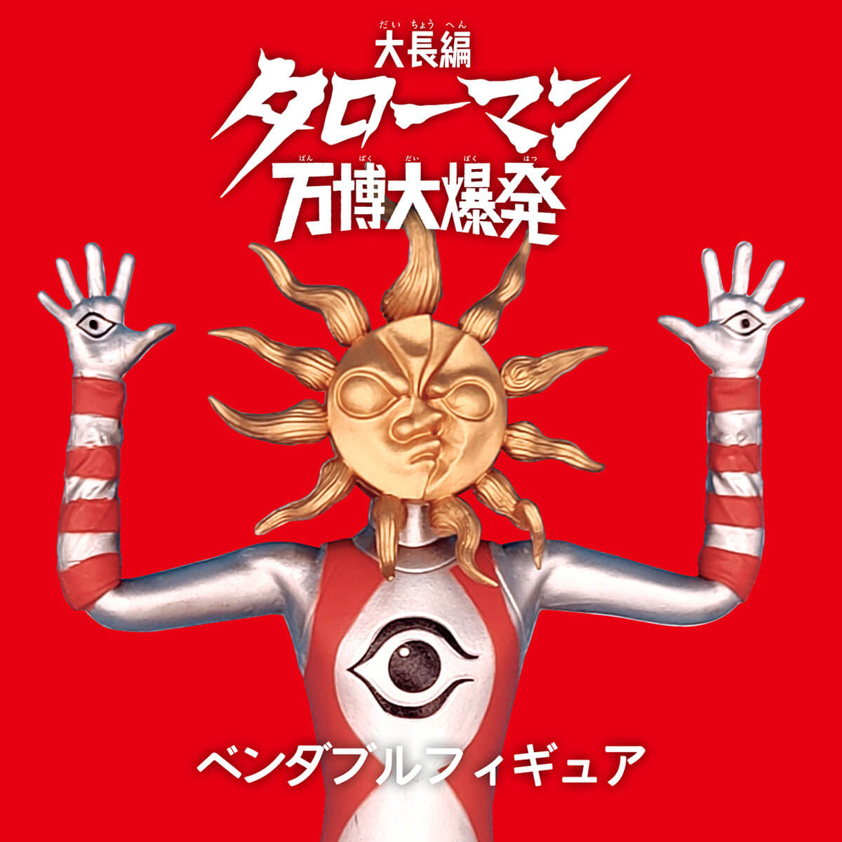 「タローマン」ベンダブルアクションフィギュア 『TAROMAN 岡本太郎式特撮活劇』 - 完成品フィギュア | アキバのエックス通販本部