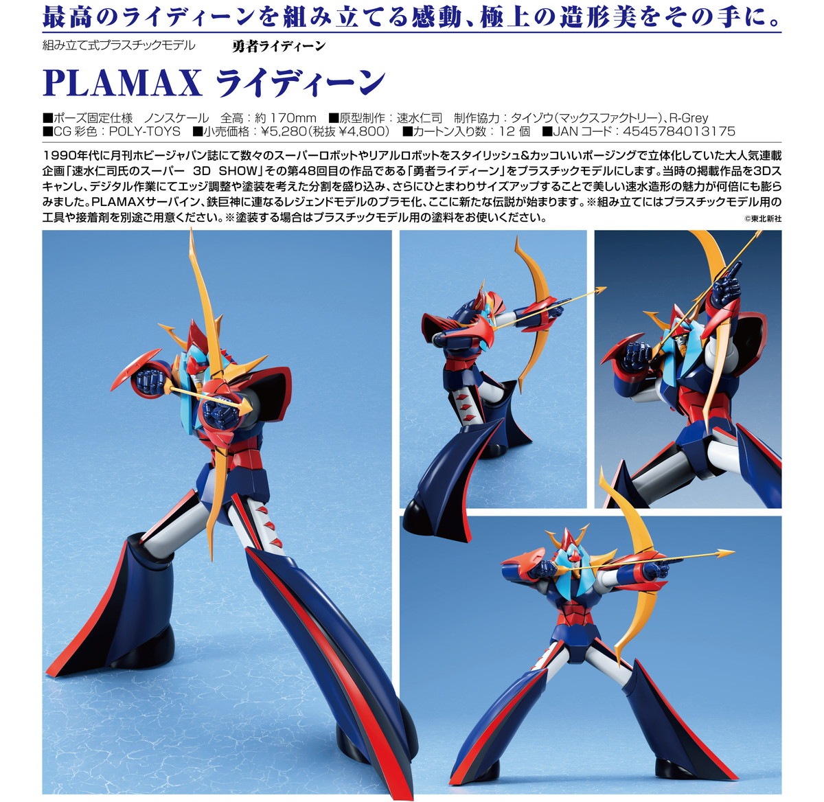 PLAMAX ライディーン 『勇者ライディーン』 - プラモデル（本体） | アキバのエックス通販本部