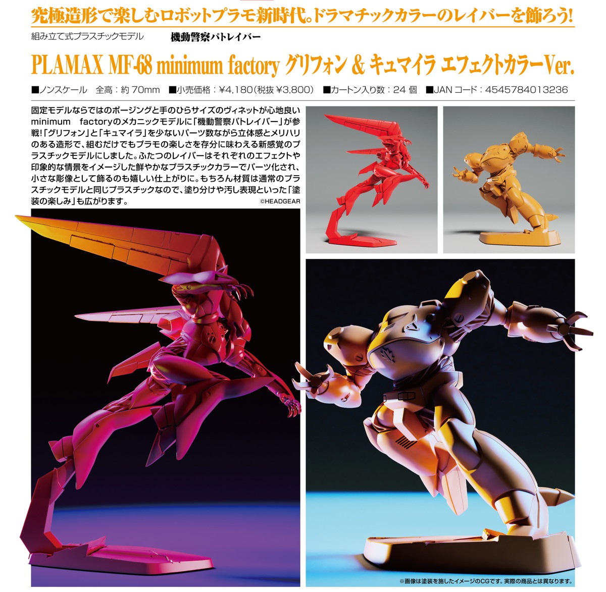 PLAMAX MF-68 minimum factory グリフォン&キュマイラ エフェクトカラーVer. 『機動警察パトレイバー』 - プラモデル（本体） | アキバのエックス通販本部