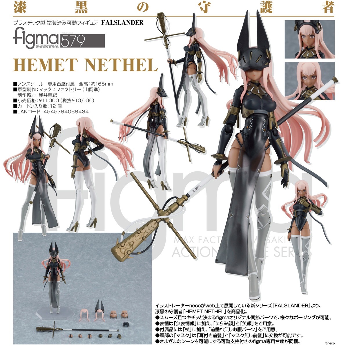 figma FALSLANDER HEMET NETHEL - figma | アキバのエックス通販本部