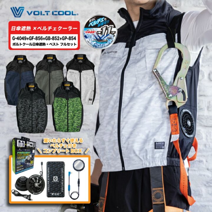 G-254149 [G-4049][GF-856][GB-852 ][GP-854 ] ボルトクール 日傘遮熱ベスト ペルチェセット BOX付き 2025年 新作 モバイルバッテリー ファン ...