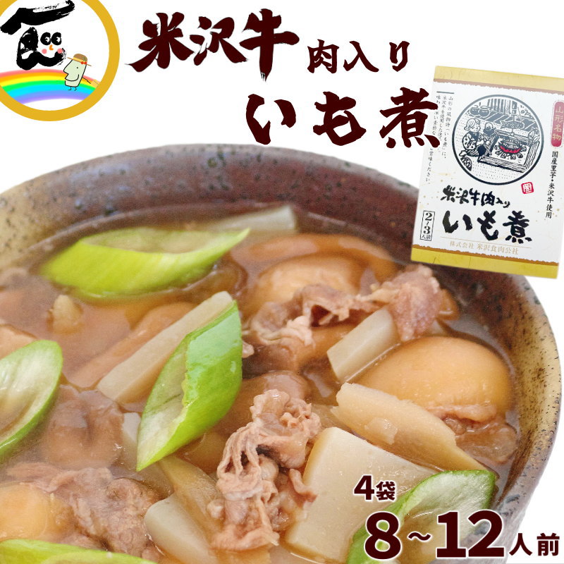 米沢牛肉入りいも煮 醤油味 560g(2人前)×4袋 レトルト | 19_総菜・丼もの | 山形ふるさと食品館 本店