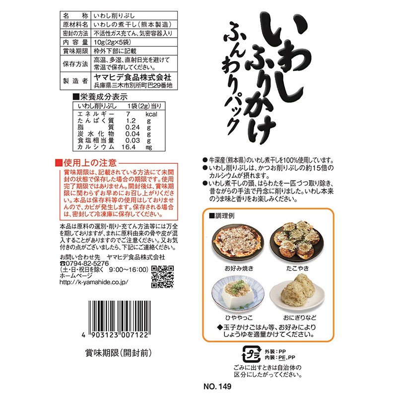 いわしふりかけふんわりパック2g×5P 1ケース（10袋入り） | 家庭用商品,かつおパック | ヤマヒデ食品オンラインショップ