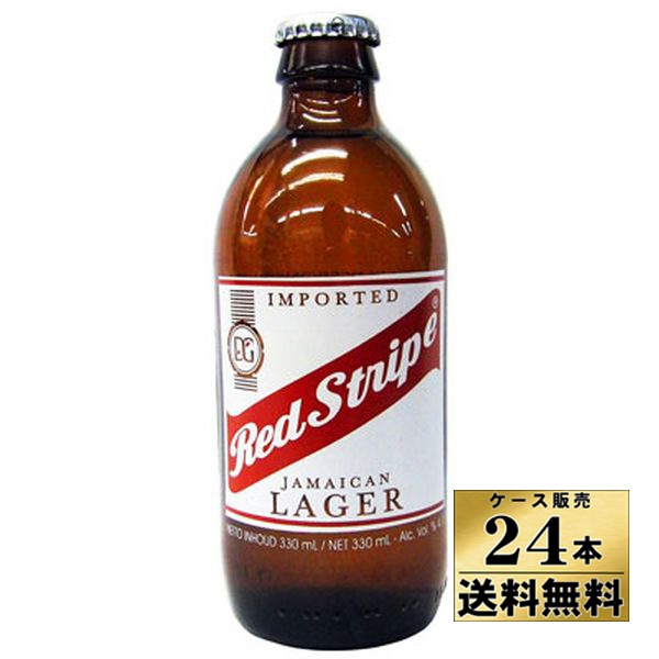 【送料無料！】【ケース販売】 レッド ストライプ （330ml×24本） 輸入ビール ビールと洋酒の専門店 酒のやまいち