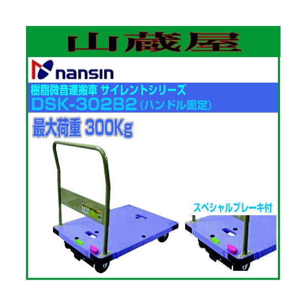 ナンシン 樹脂微音運搬車 サイレントマスターシリーズ DSK-302B2(ハンドル固定/スペシャルブレーキ付) 最大荷重:300Kg