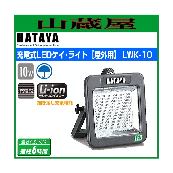 ハタヤ 充電式LEDケイ・ライト[屋外用] LWK-10 フロアスタンドタイプ