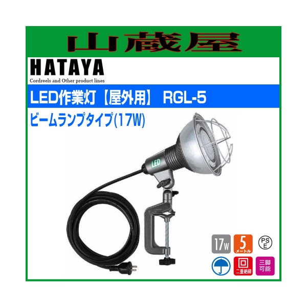 ハタヤ LED作業灯[屋外用] ビームランプタイプ(17W) RGL-5