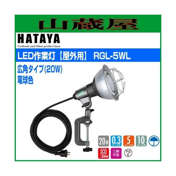ハタヤ LED作業灯[屋外用] 電球色[広角タイプ](20W) RGL-5WL