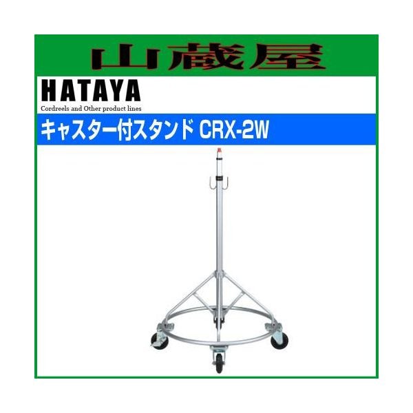 ハタヤ キャスター付きスタンド CRX-2W