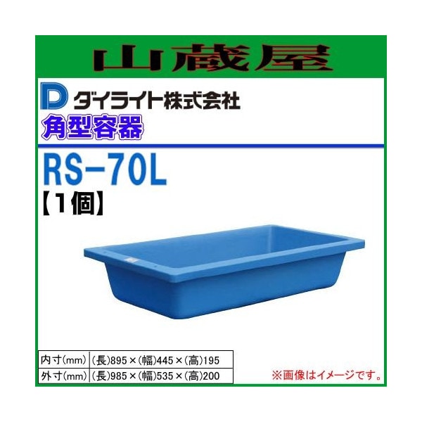 ダイライト R型角型容器 70L RS-70 1個