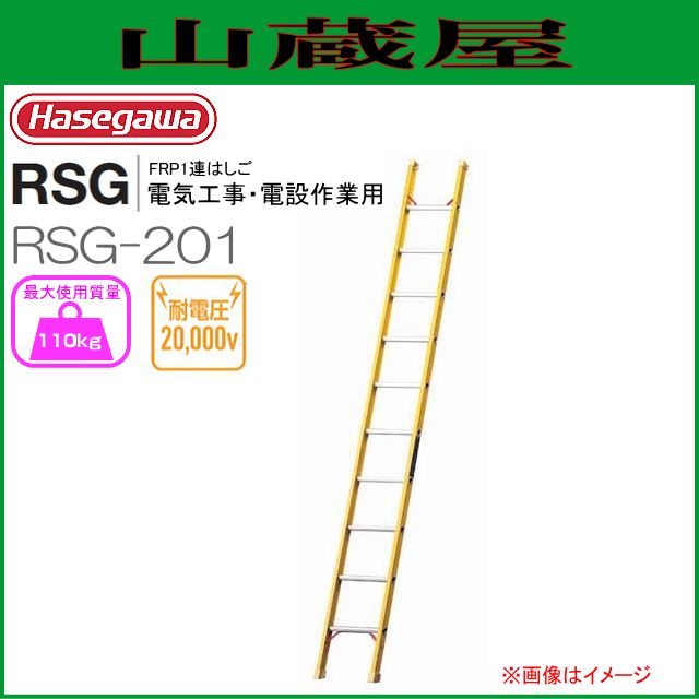 長谷川工業 1連はしご RSG FRP製1連はしご 耐電圧 RSG-201 全長 2.03m 電気工事・電設作業用はしご