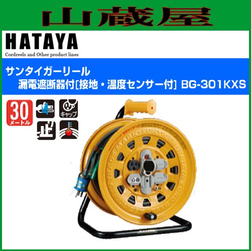 ハタヤリミテッド 温度センサー付コードリール BG-301KXS サンタイガーリール漏電遮断器付 30m