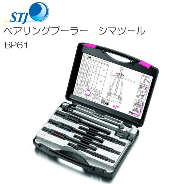 STJ ベアリングプーラー シマツール BP61 スイス シマテック社製 [北海道、沖縄、離島は別途、送料がかかります。][代金引換のご利用が ...