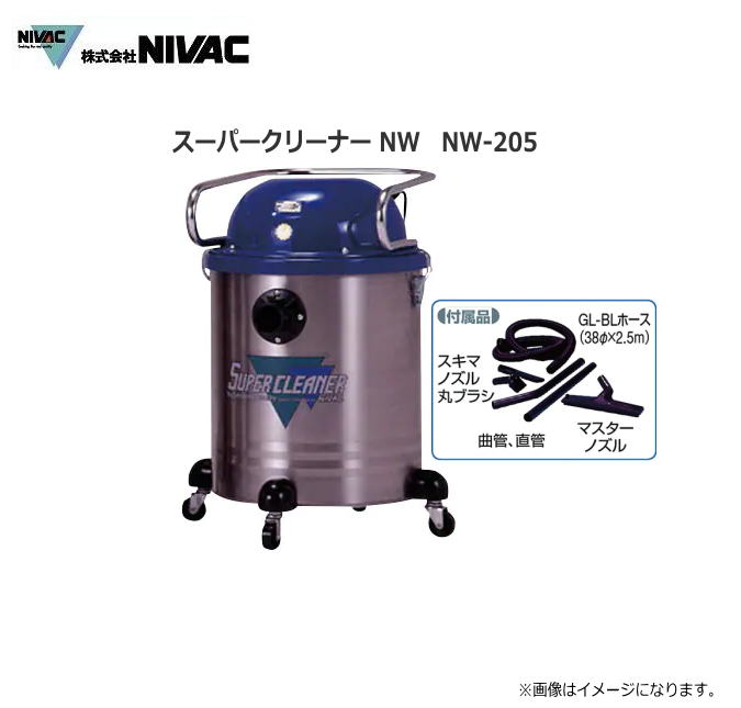 NIVAC(ニバック) スーパークリーナー NW-205 《北海道、沖縄、離島は別途、送料がかかります。/代引き不可》