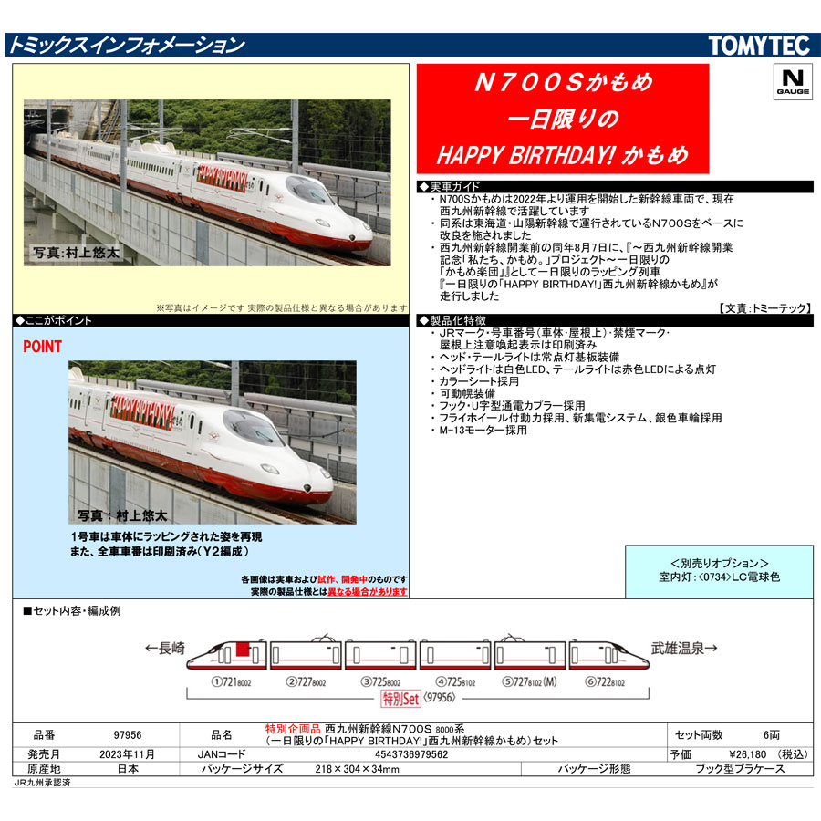 予約品 【インレタ転写】 (N) 97956 特別企画品 西九州新幹線 N700S系8000番代 (一日限りの「HAPPY BIRTHDAY！」 西九州新幹線かもめ) セット (6両) | N ...