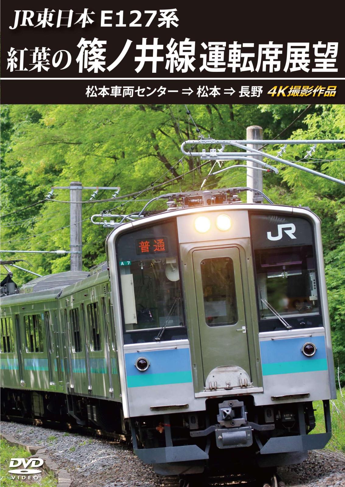 アネック JR東日本 E127系 紅葉の篠ノ井線運転席展望 松本車両センター ⇒ 松本 ⇒ 長野 4K撮影作品 【DVD版】（送料無料）｜鉄道ひろば
