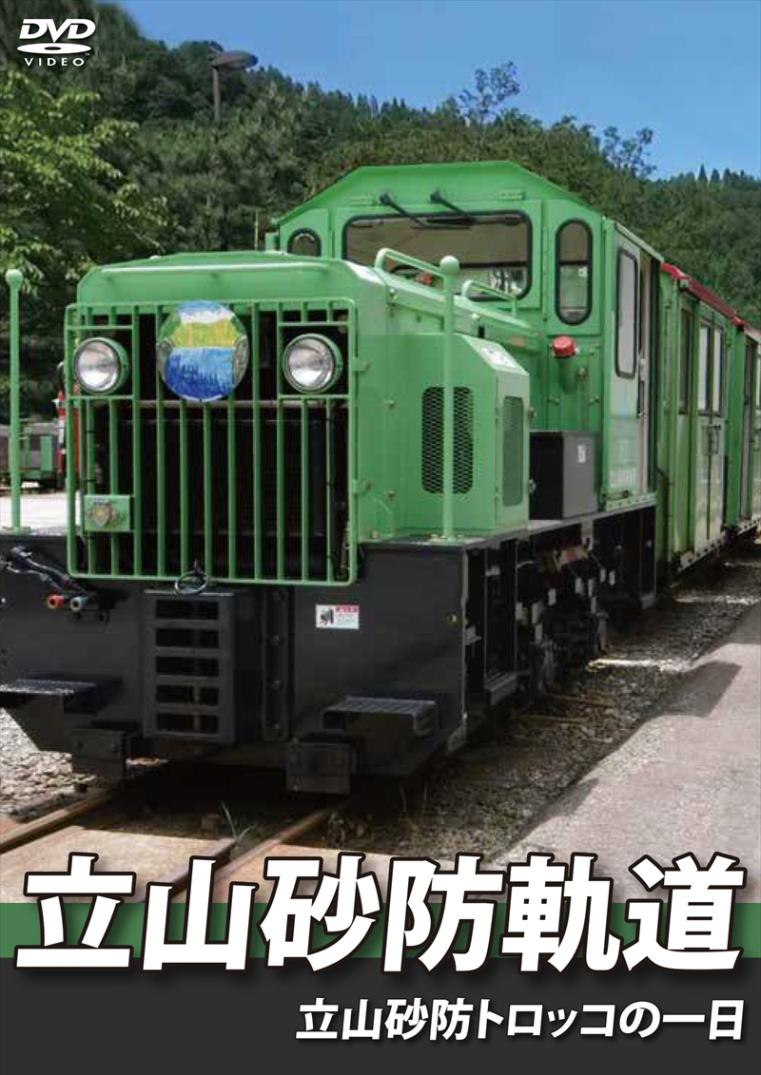 アネック 立山砂防軌道 立山砂防トロッコの一日 【DVD版】（送料無料）｜鉄道ひろば