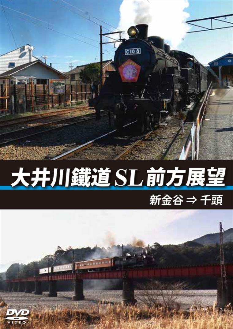 アネック 大井川鐵道 SL 前方展望 新金谷 ⇒ 千頭 【DVD版】（送料無料）｜鉄道ひろば