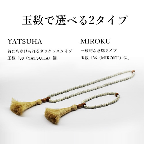 【期間限定10％OFF】やつはオリジナル念珠「YATSUHA / MIROKU」（数量限定・受注生産）