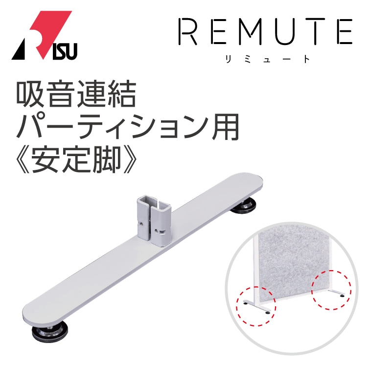 RIS リミュート REMUTE 吸音連結パーティション安定脚 1個【安定脚】GTEC140 #防音 テレワーク リモート オフィス 仕切 WEB会議 壁吸音連結パーティション |ネジ・ボルト ...