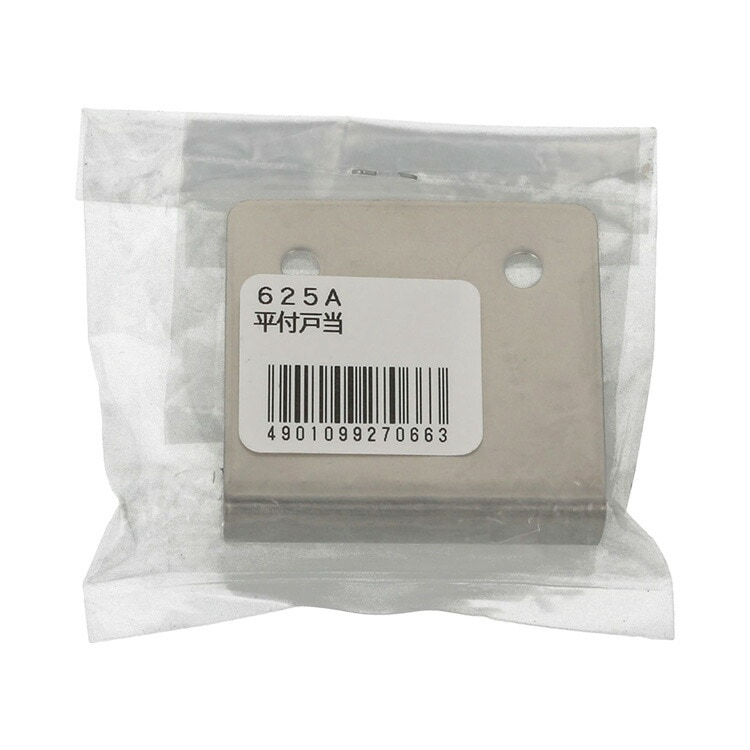 625A平付戸当 [1個] 戸当たり |ネジ・ボルト・DIY金具の YHT NET SHOP（ワイ エイチ ティー ネットショップ）八幡ねじ