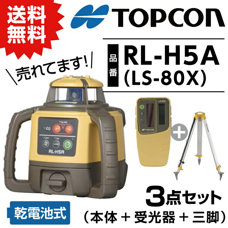 TOPCON トプコン ローテーティングレーザー RL-H5A LS-80X (本体・受光器・三脚) 【メーカー保証1年】※乾電池別売 3点セット八幡ねじ YAHATATOPCON トプコン ...