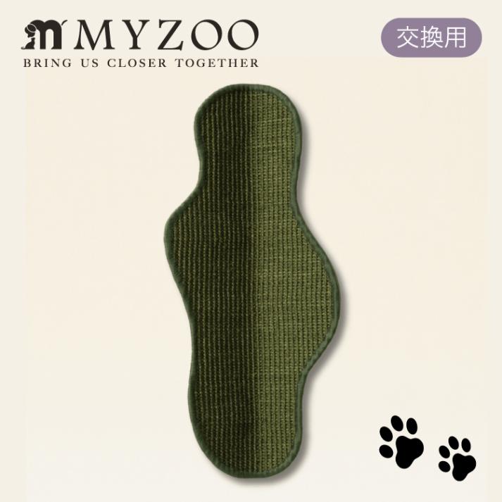 取り寄せ MYZOO マイズー SEAWEED 交換用爪研ぎ布 シーウィード 【1個】 爪とぎ #猫 キャット おしゃれ 棚 壁付け ...